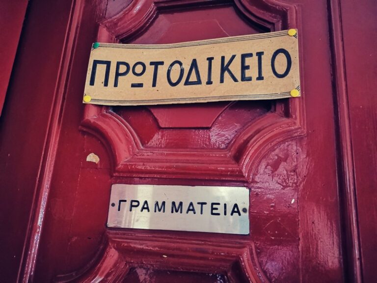 ΠΡΩΤΟΔΙΚΕΙΟ ΚΩ – Πρωτοδικείο Κω